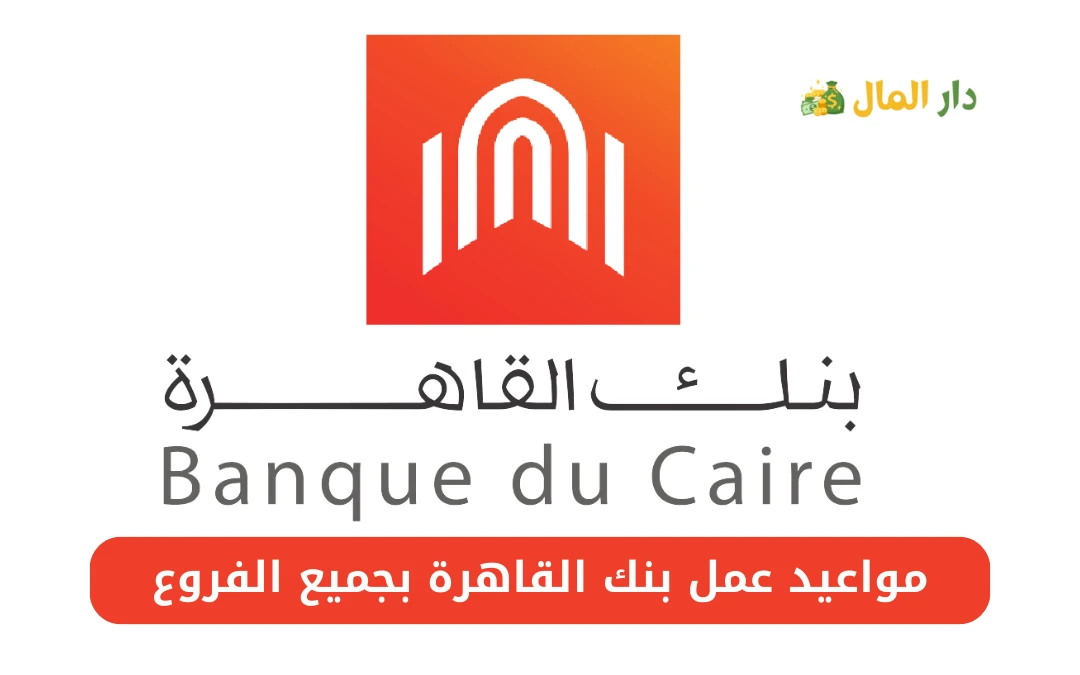 مواعيد عمل بنك القاهرة بجميع الفروع 2025 - دار بنوك مصر