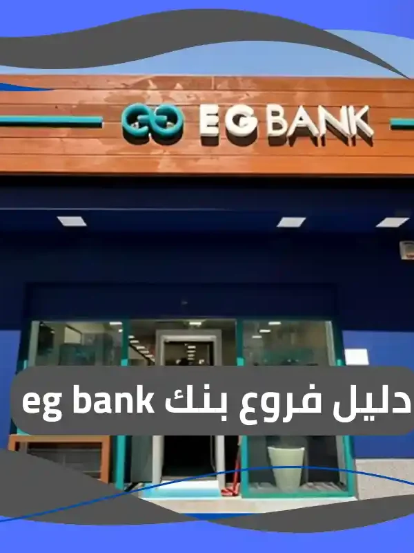 عناوين فروع بنك Cib في القاهرة ومواعيد العمل - دار بنوك مصر