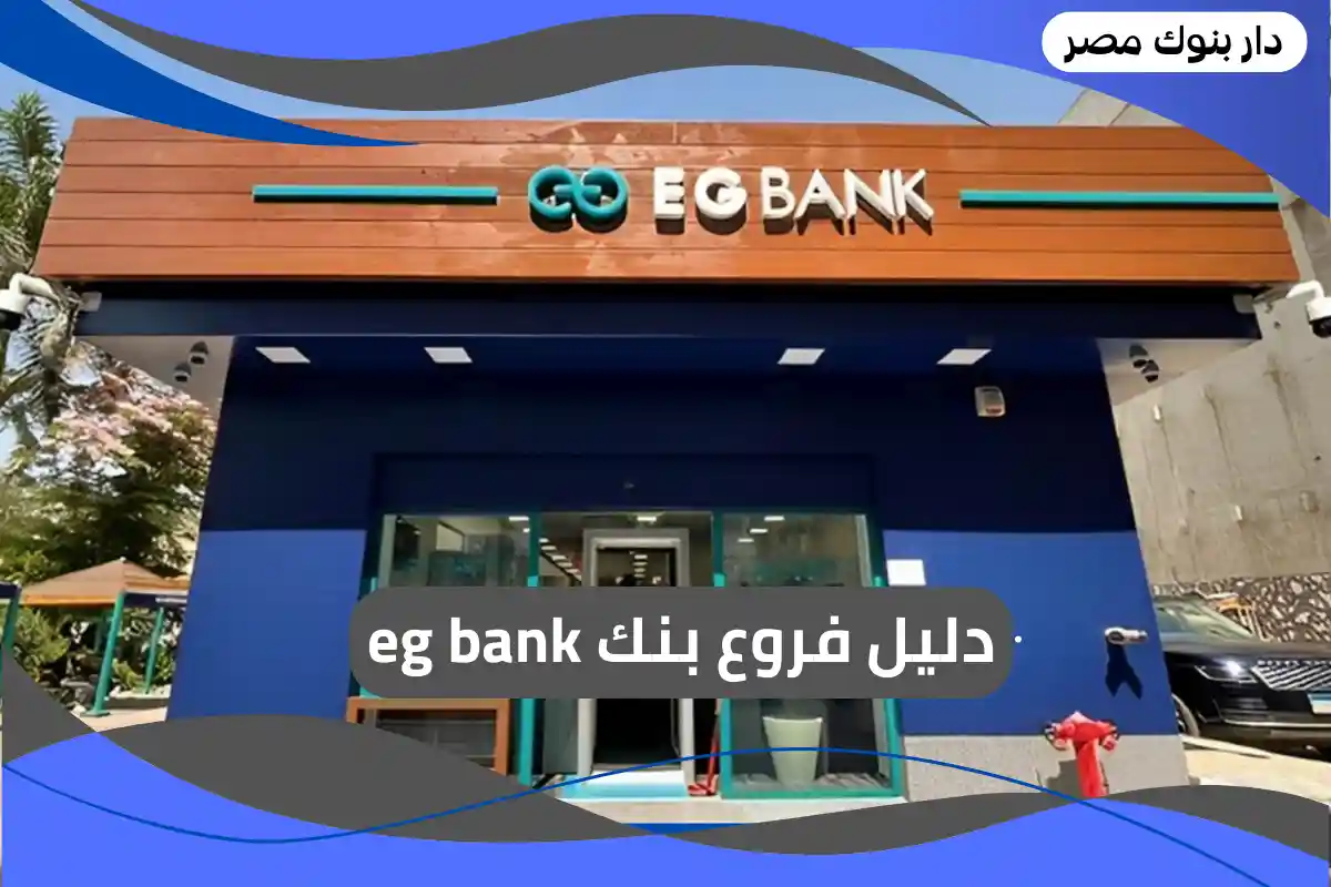 فروع بنك eg bank في مصر واوقات العمل - دار بنوك مصر
