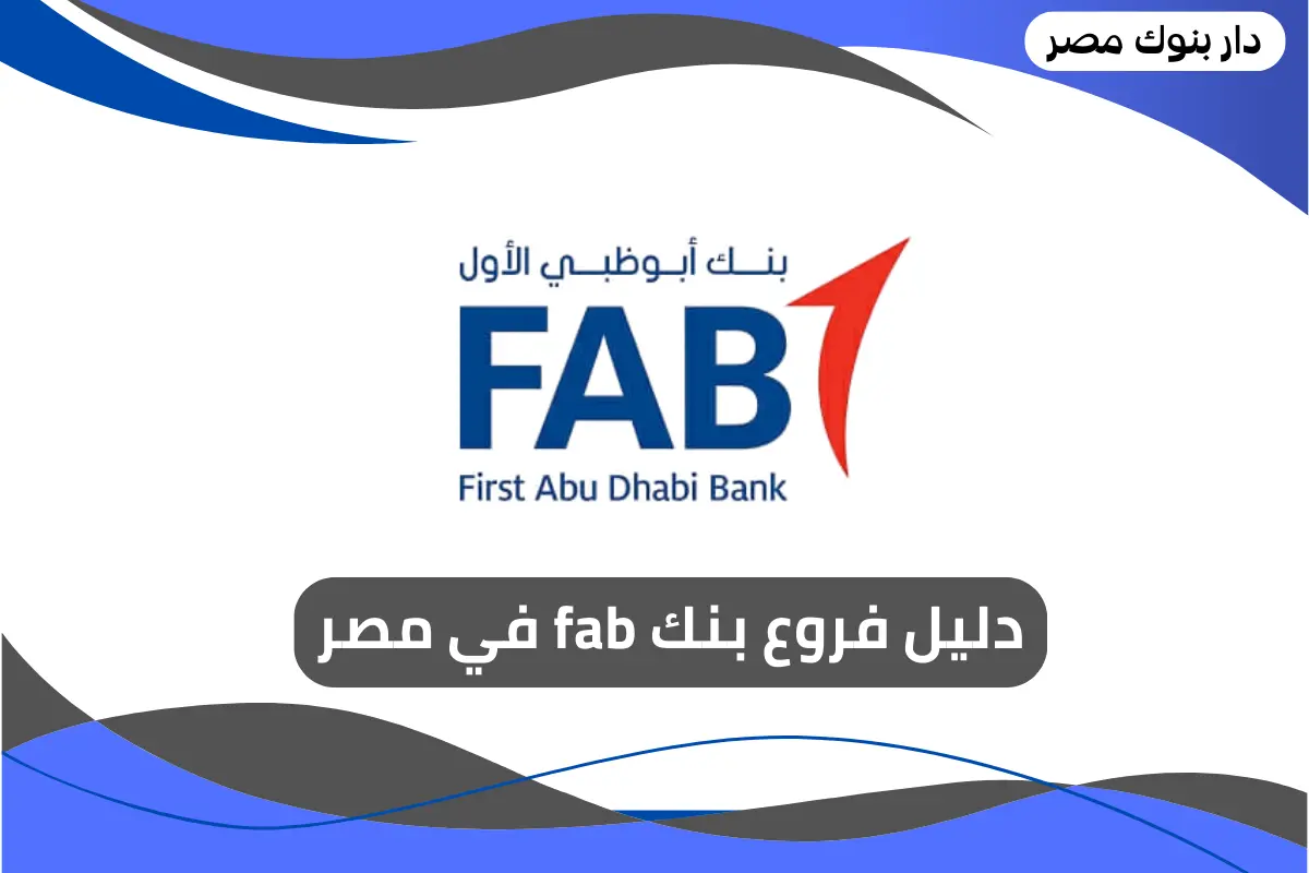 فروع بنك fab في مصر ومواعيد العمل - دار بنوك مصر