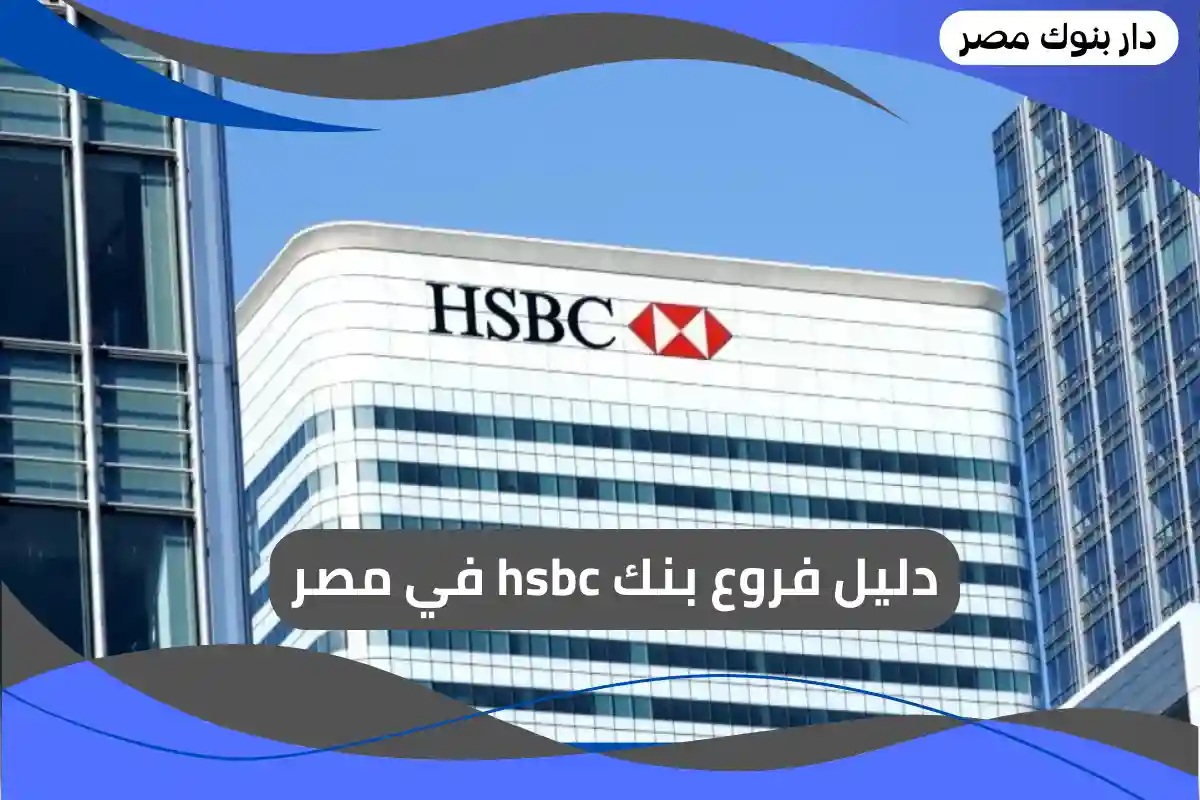 فروع بنك hsbc في مصر ورقم التواصل والمواعيد - دار بنوك مصر