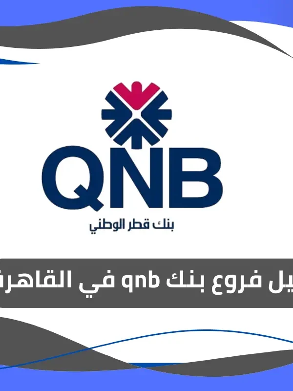 عناوين فروع بنك الكويت الوطني في مصر 2025 - دار بنوك مصر