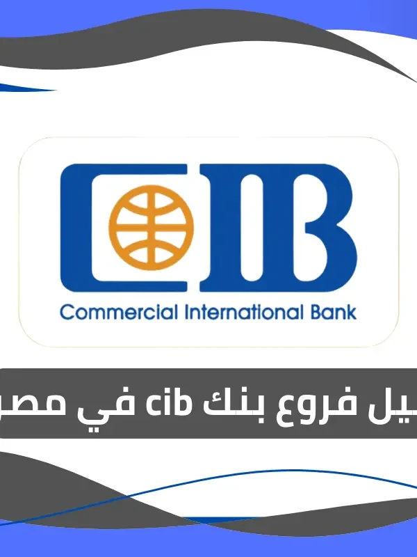 عناوين فروع بنك الامارات دبي الوطني في مصر 2025 - دار بنوك مصر